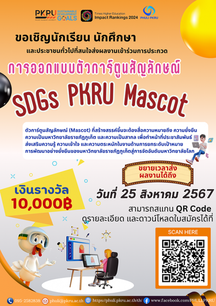 ประกวดการออกแบบตัวการ์ตูนสัญลักษณ์ "SGDs PKRU Mascot" : ประกวด แข่งขัน งานประกวด 2564 - 2565 ...